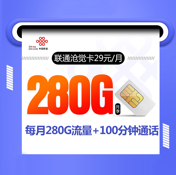 联通沧觉卡【29元280G+100分钟+视频会员】-172号卡分销系统官网 17299.cn